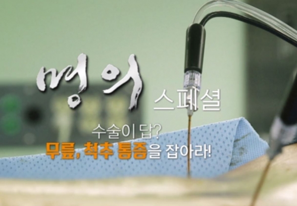 [EBS 명의] 수술이 답? 무릎-척추 통증을 잡아라!...방사통 종류, 원인, 치료법 : zum 뉴스