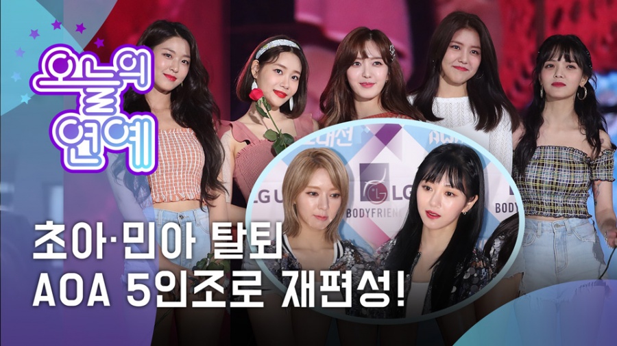 [오늘의 연예]'데뷔 8년차' AOA, 민아 탈퇴→5인조 새출발 : zum 뉴스