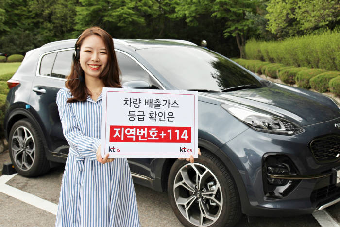 KTCS·KTIS, 번호안내 114에서 차량 배출가스 등급 조회 서비스 제공 : zum 뉴스