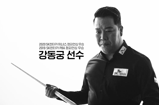 강동궁 ‘잘 나가네’…PBA우승에 대기업후원, TV광고 출연까지 : zum 뉴스