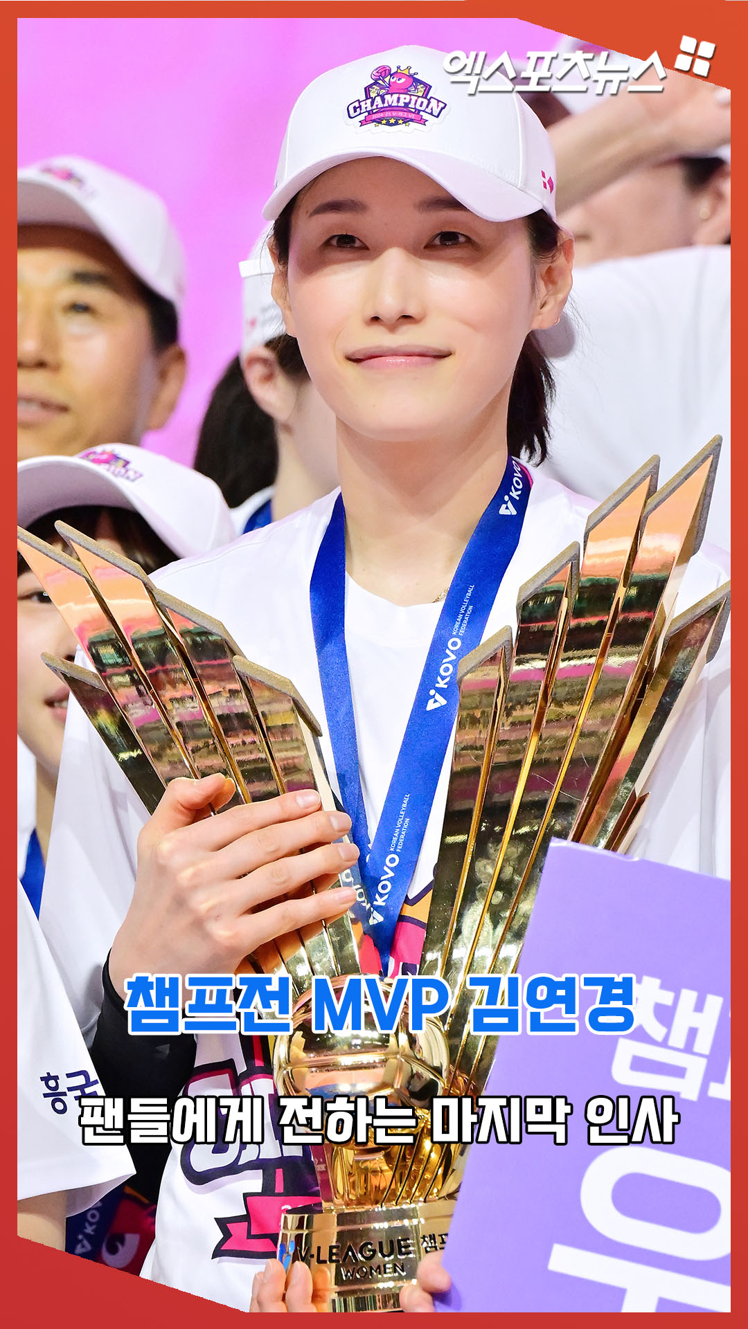 V리그 경기 현장 | 챔피언결정전 MVP 김연경 `팬들에게 전하는 마지막 인사`[엑`s 숏폼] : ZUM 뉴스