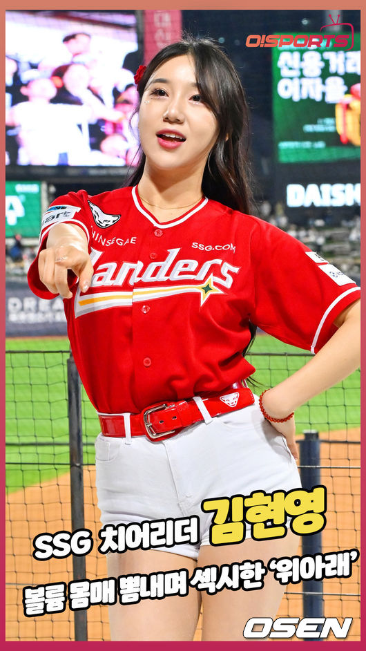 `경기장의 꽃` 치어리더 열전 | SSG 김현영 치어리더, 볼륨 몸매 뽐내며 `위아래` [O! SPORTS 숏폼] : ZUM 뉴스