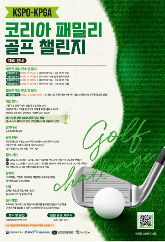 “KPGA 프로에게 배운다고?” KSPO-KPGA 코리아 패밀리 골프 챌린지 참가자 모집