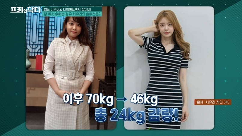 다이어트한 스타들 | `11억 빚 상환` 서유리 근황, ``70kg→46kg` 감량...그레이브스병 완치` [`프리한 닥터`] : ZUM 뉴스